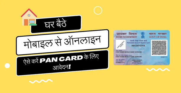 घर बैठे मोबाइल से ऑनलाइन ऐसे करें PAN Card के लिए आवेदन! - Pragati Yojana