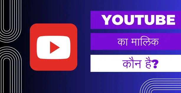 Youtube Ka Malik Kaun Hai? पूरी जानकारी हिंदी में [2024] - Pragati Yojana